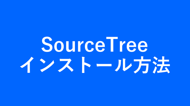 【GitのGUIツール】Sourcetree(ソースツリー)のインストール手順｜やすのITブログ